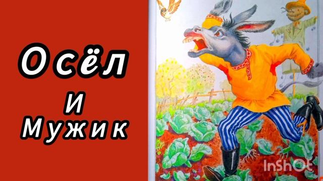 И. А. Крылов. ОСËЛ И МУЖИК
