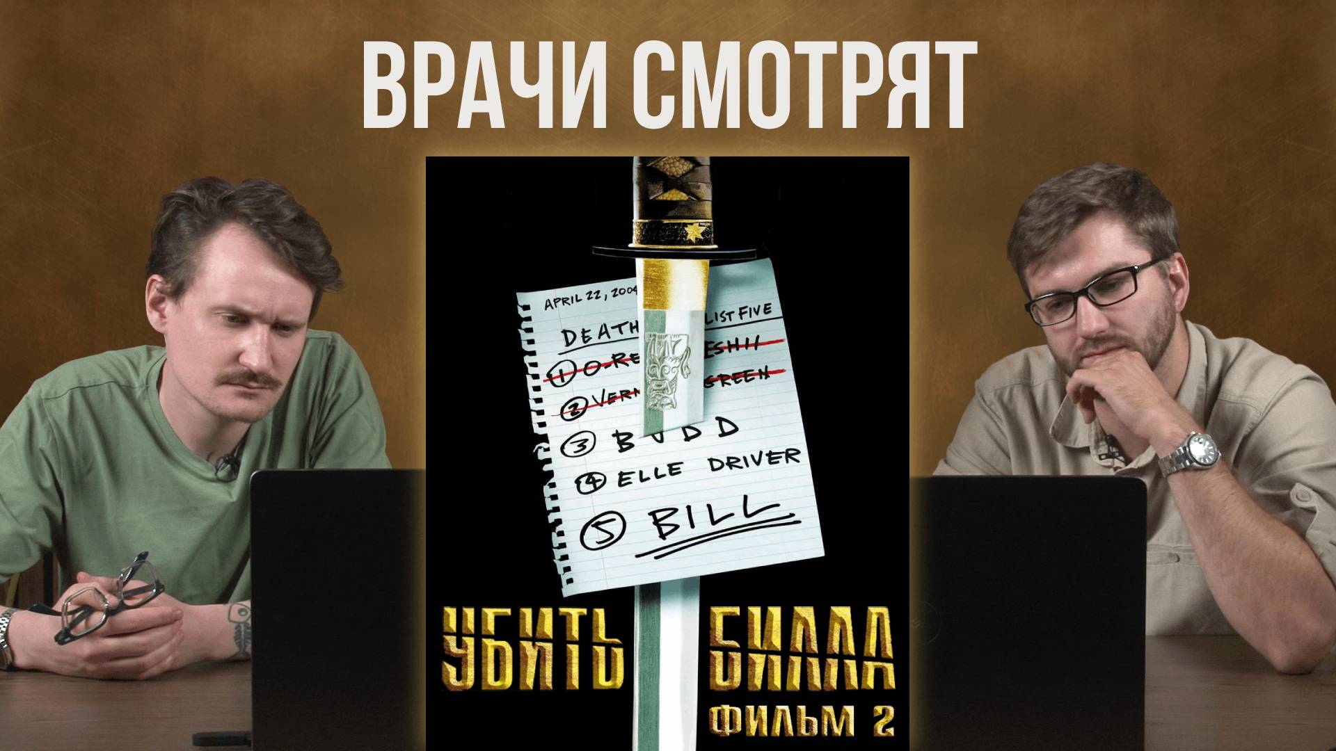 Обзор фильма Убить Билла 2. Врачи смотрят на море крови.