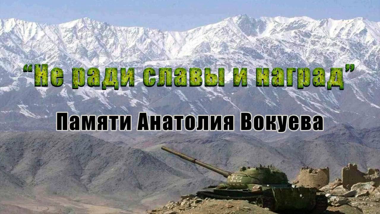 Не ради славы и наград