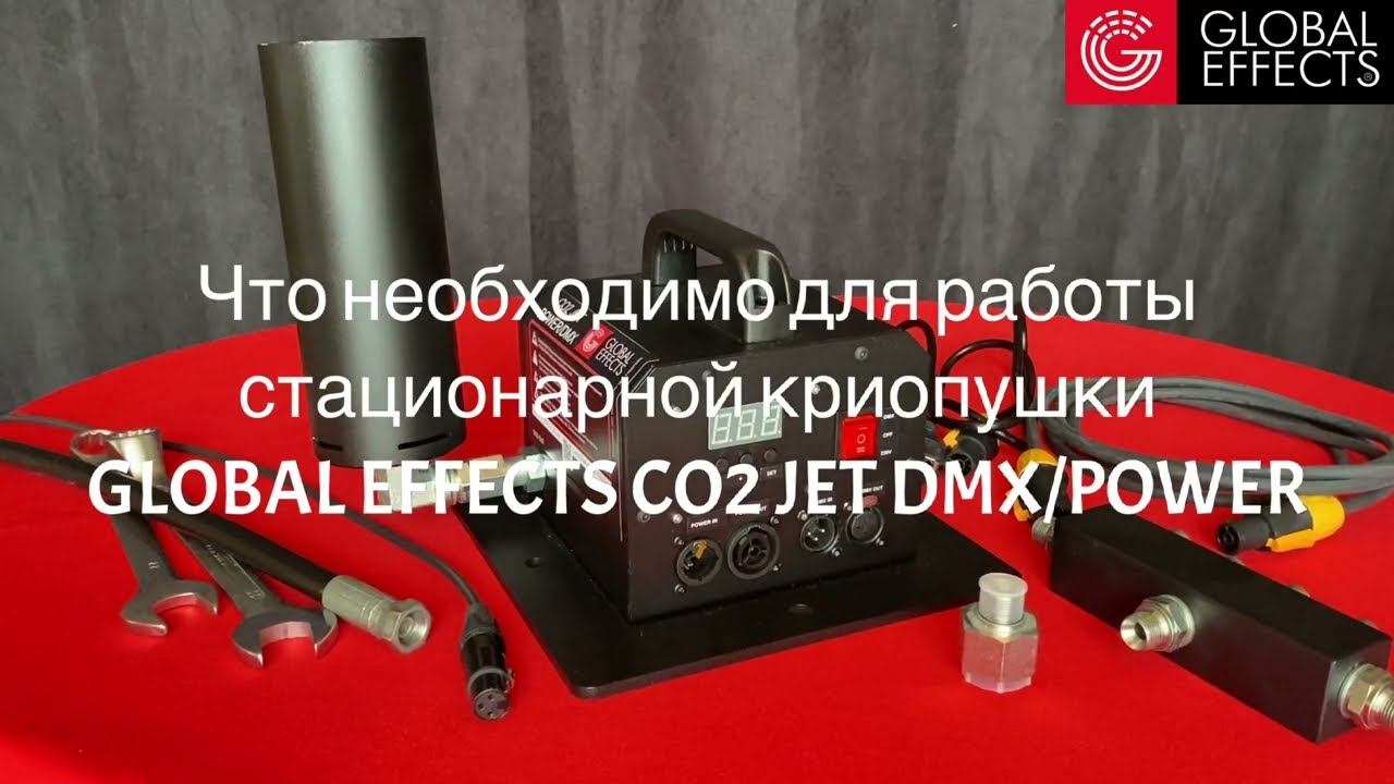 Что необходимо для работы стационарной криопушки GLOBAL EFFECTS CO2 JET DMX/POWER