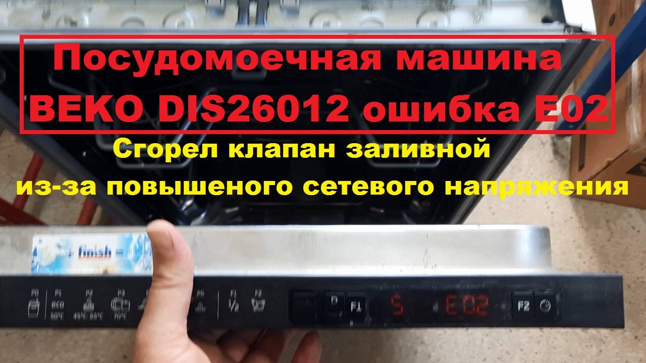 Посудомоечная машина BEKO DIS26012 ошибка E02 - замена заливного шланга, заливного клапана