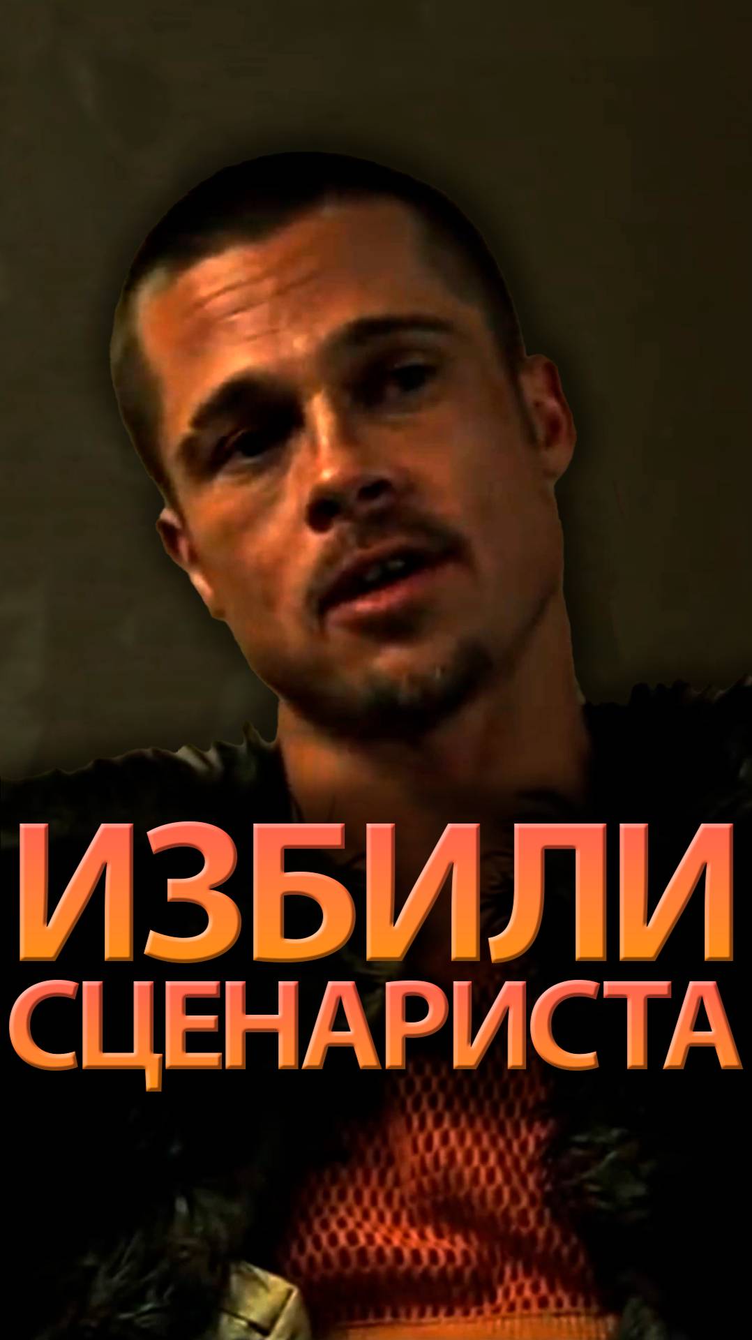 Чем вдохновлен сценарий фильма Бойцовский клуб #shorts #fightclub #фильм #кино #ЧакПаланик
