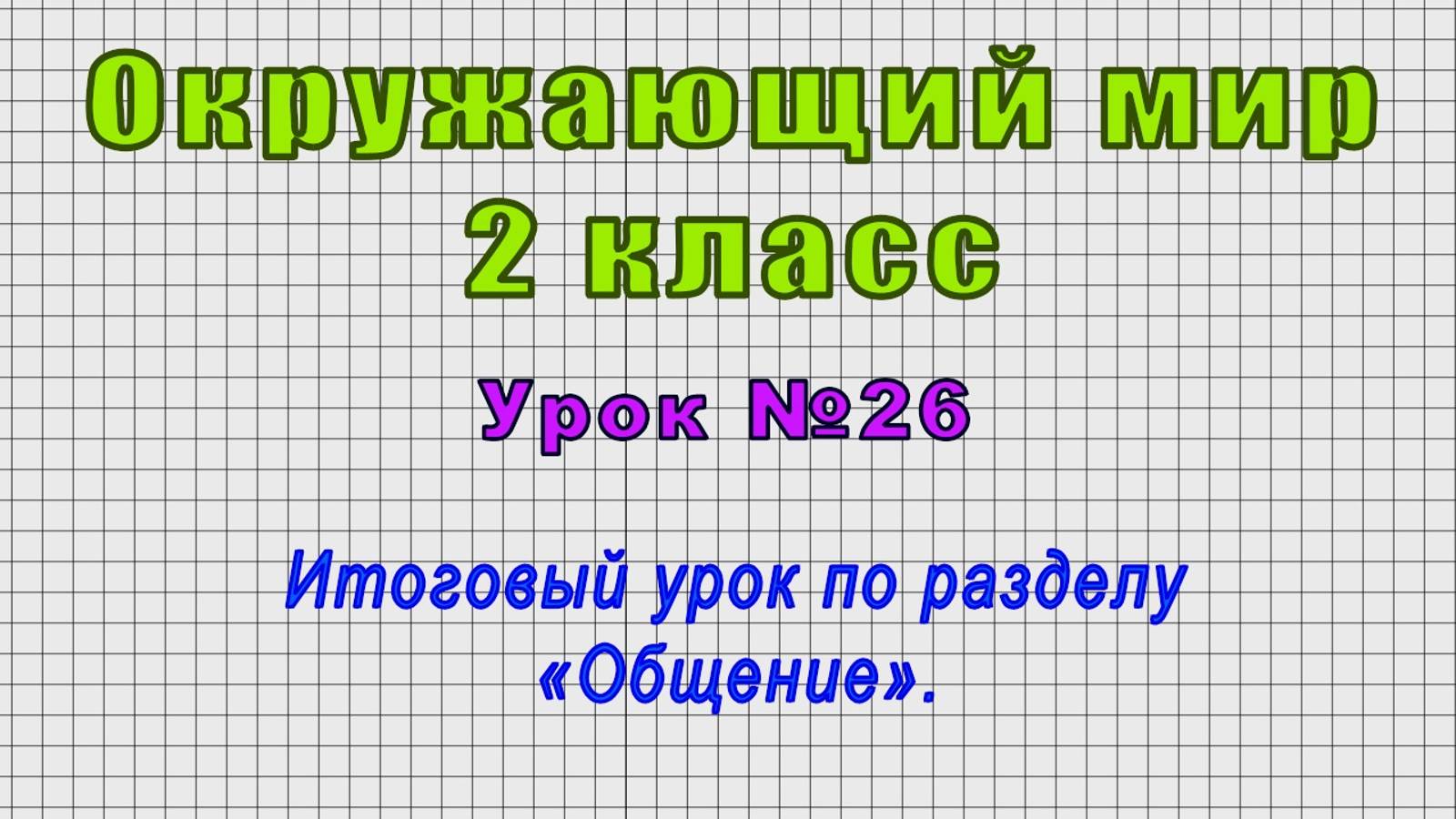 Окружающий мир 2 класс (Урок№26 - Итоговый урок по разделу «Общение».)