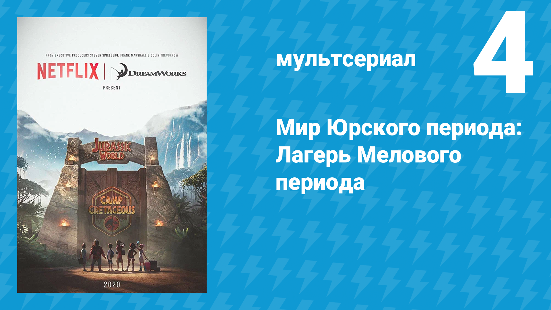 Мир Юрского периода: Лагерь Мелового периода 1 сезон 4 серия (мультсериал, 2020)