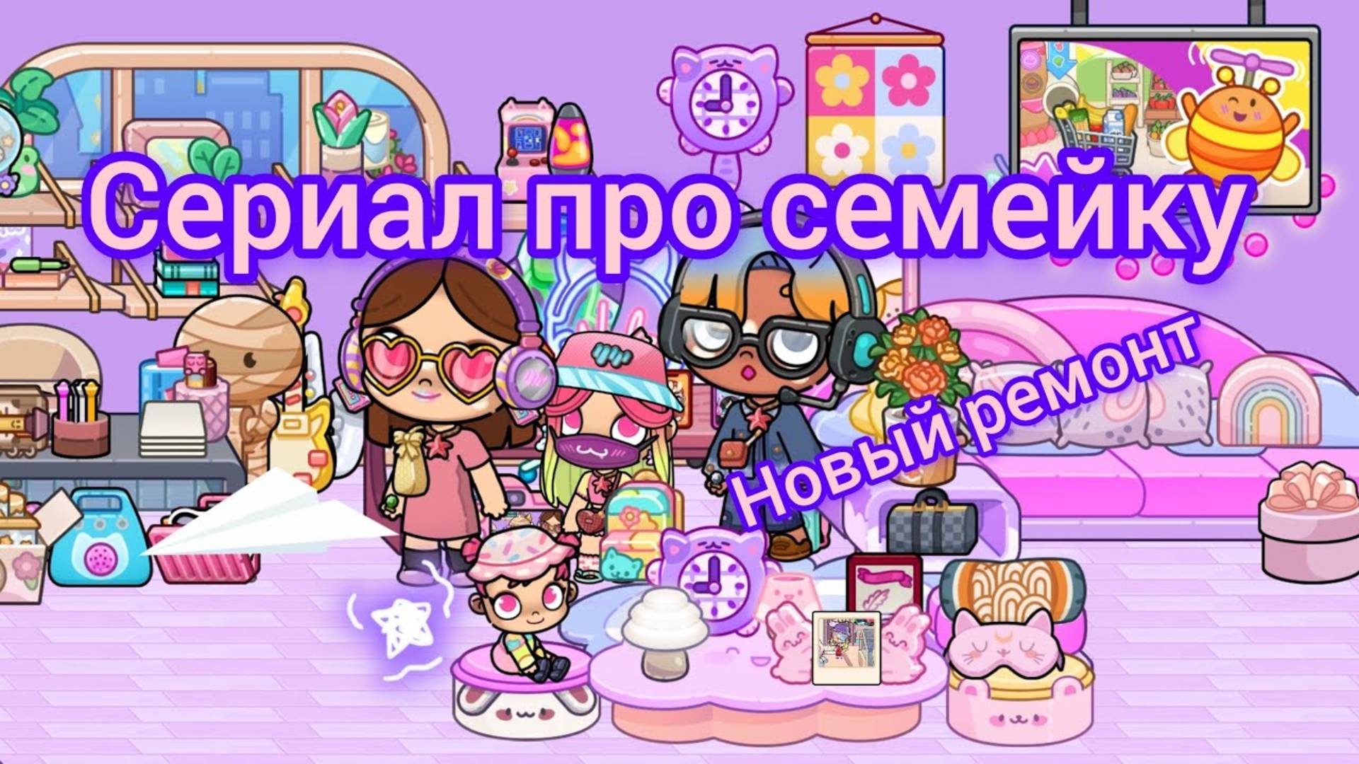 Новый ремонт в доме у семейки. Подготовка к 1 сентября в Avatar World