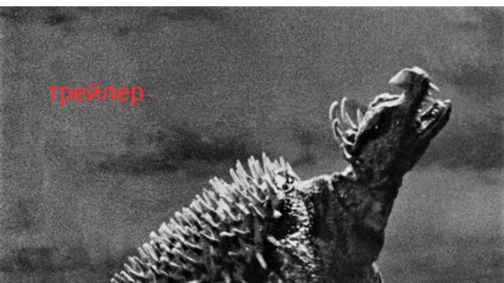 трейлер годзилла снова нападает 1955