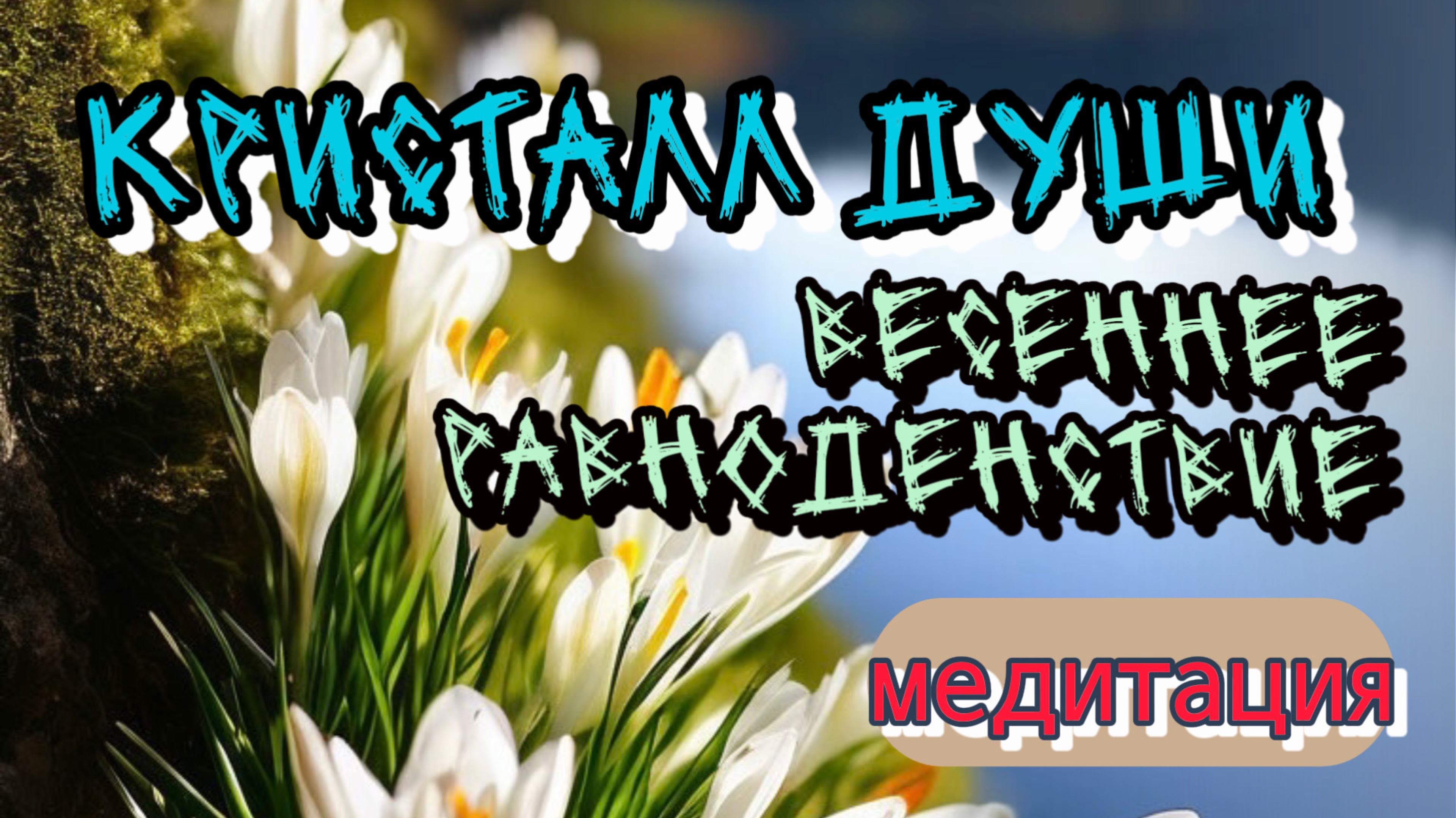 Кристалл Души | Весеннее равноденствие | медитация