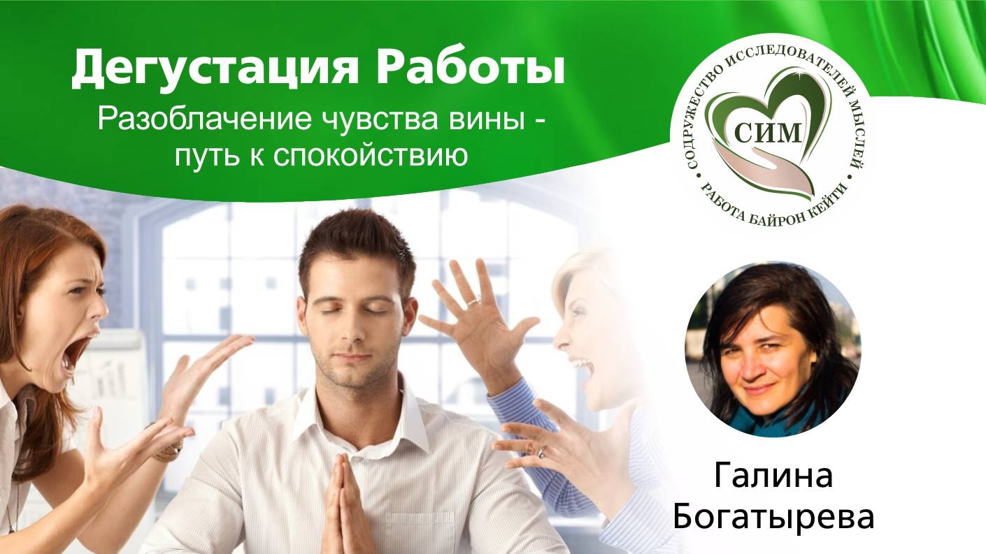 Дегустация Работы. Разоблачение чувства вины - путь к спокойствию. Ведущая Богатырева Галина.