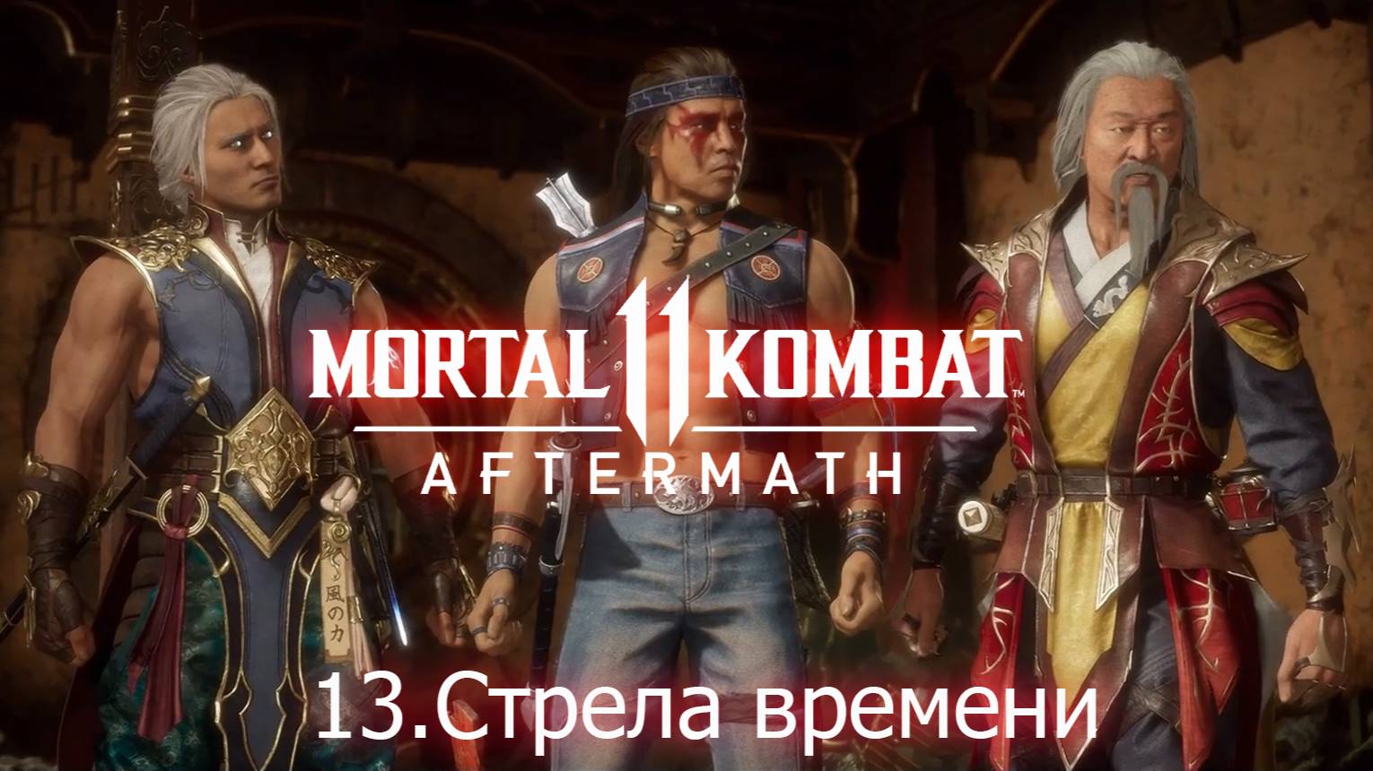 Mortal Kombat 11 стрела времени