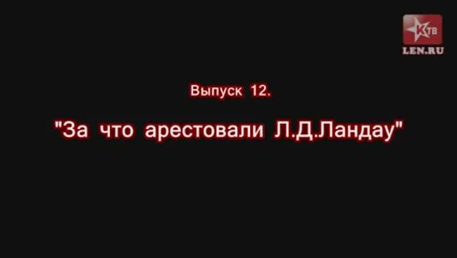 Эпоха Сталина -- Часть 12 -- "За что арестовали Л.Д. Ландау" -- Игорь Пыхалов