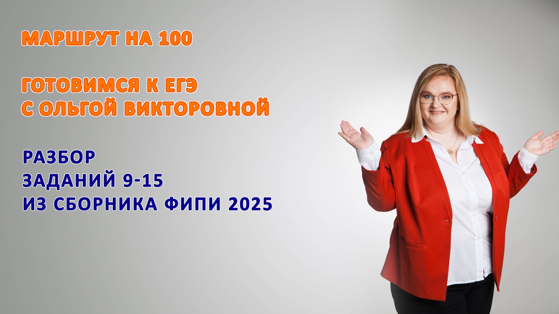 РАЗБОР ЗАДАНИЙ 9-15 из сборника ФИПИ 2025 Р.А. Дощинского