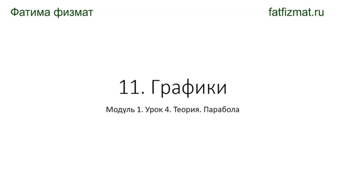 11. Графики. Урок 4. Теория. Парабола