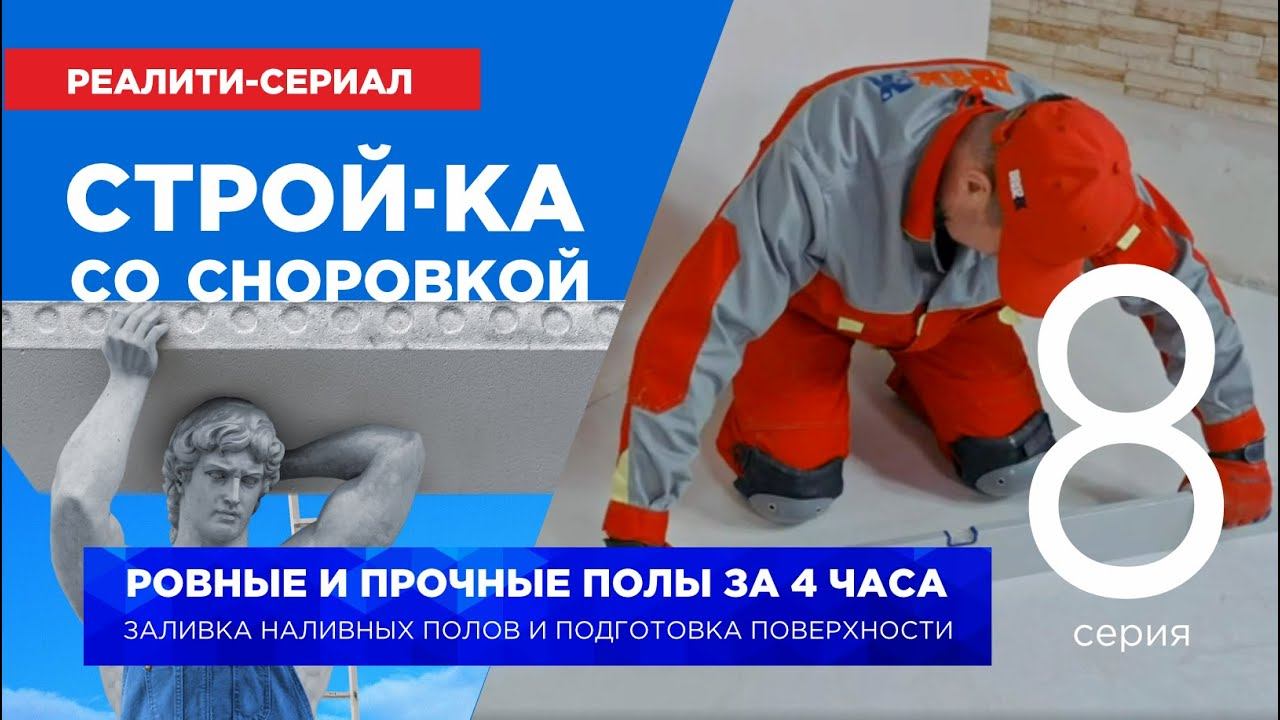 Выравнивание полов за 4 часа. Серия 8. СТРОЙ-КА СО СНОРОВКОЙ #ремонт #своимируками #стройка
