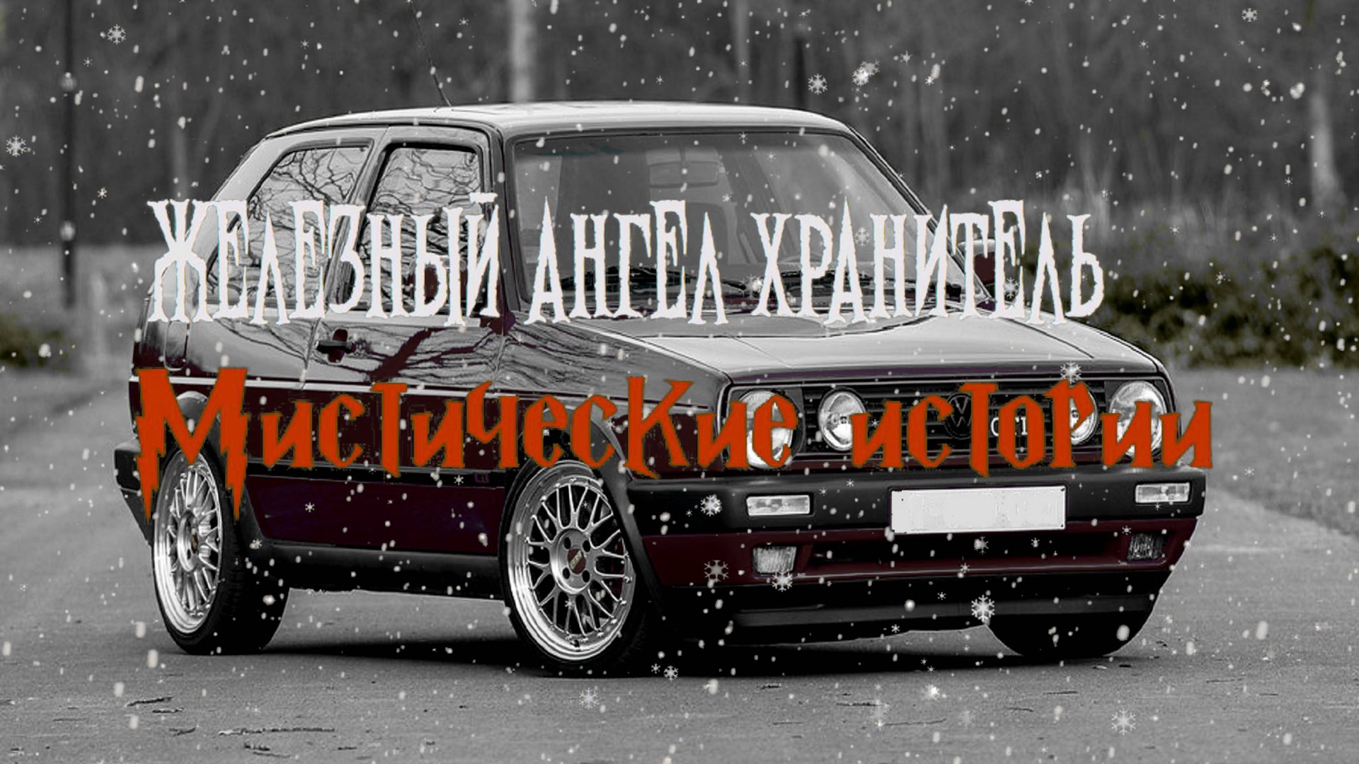 МИСТИЧЕСКИЕ ИСТОРИИ | Железный ангел хранитель | СТРАШИЛКИ НА НОЧЬ