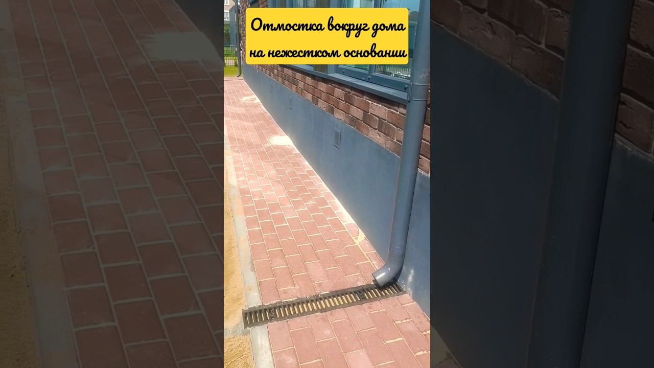 Отмостка вокруг дома на нежëстком основании.