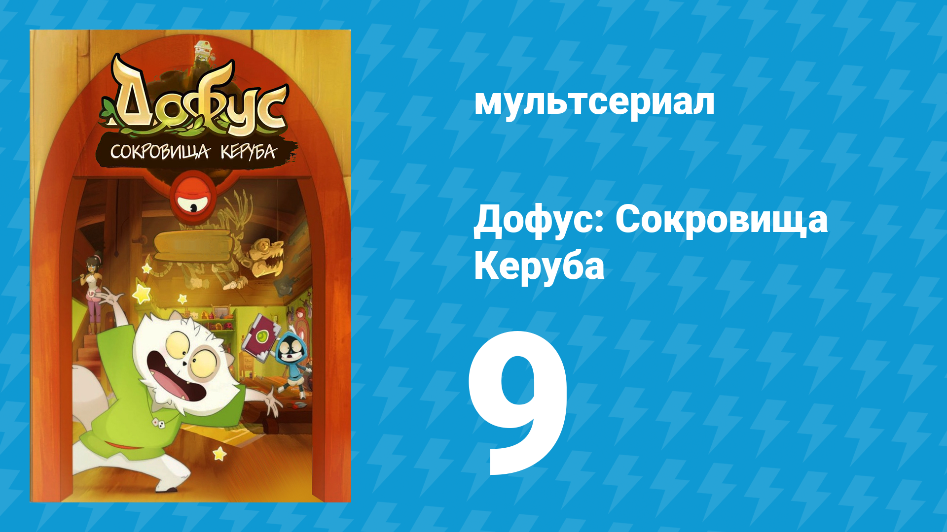Дофус: Сокровища Керуба 9 серия «Легендарный Единорог» (мультсериал, 2013)
