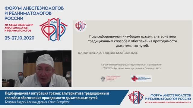 Подчелюстная интубация трахеи Бояркин А.А. ФАРР 2020