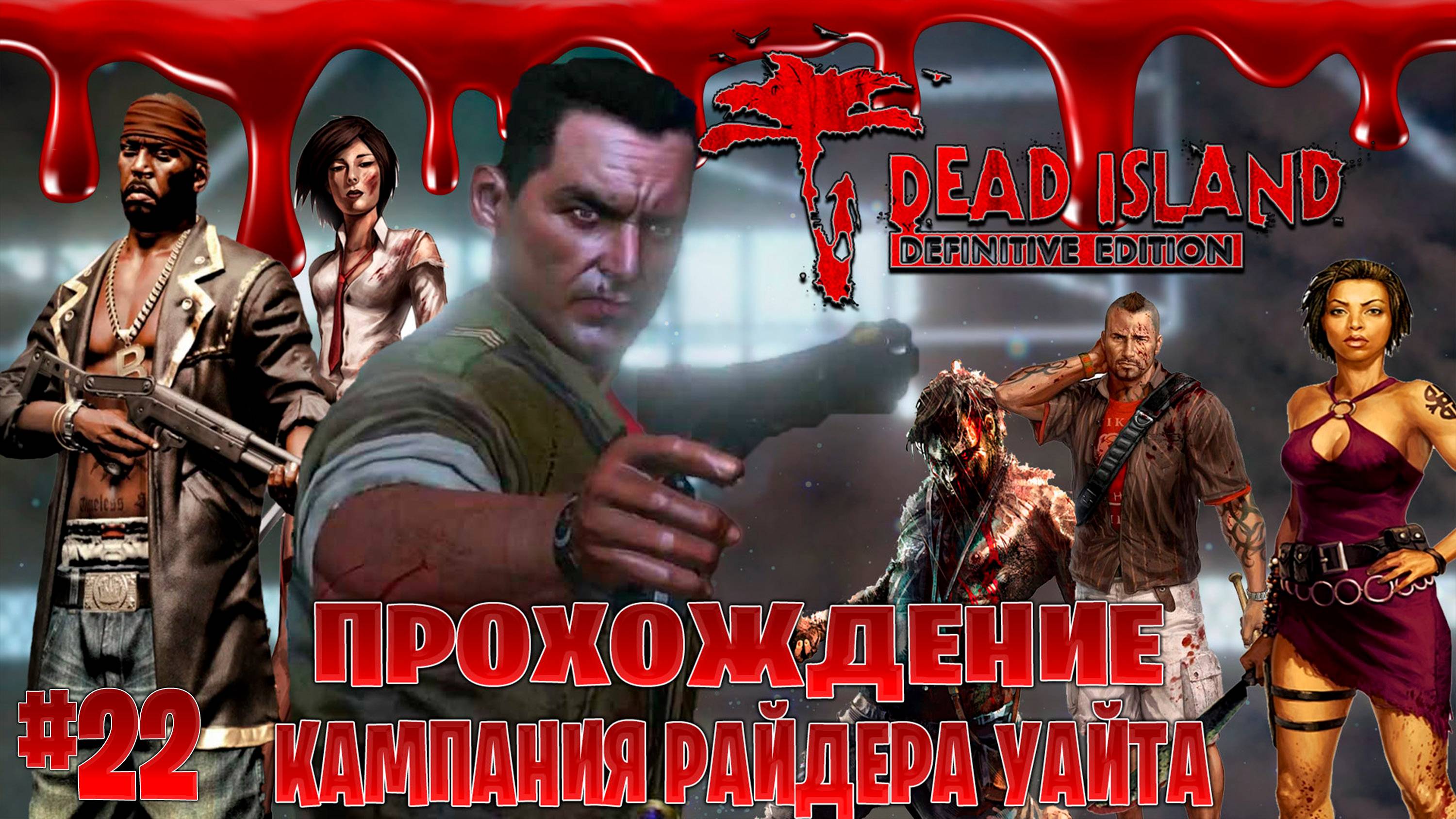Dead Island Definitive Edition прохождение кампания райдер уайт часть #22