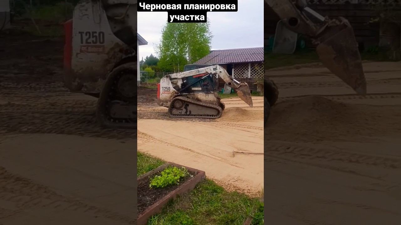 Черновая планировка участка, отсыпка песка. #стройка #благоустройствоучастка