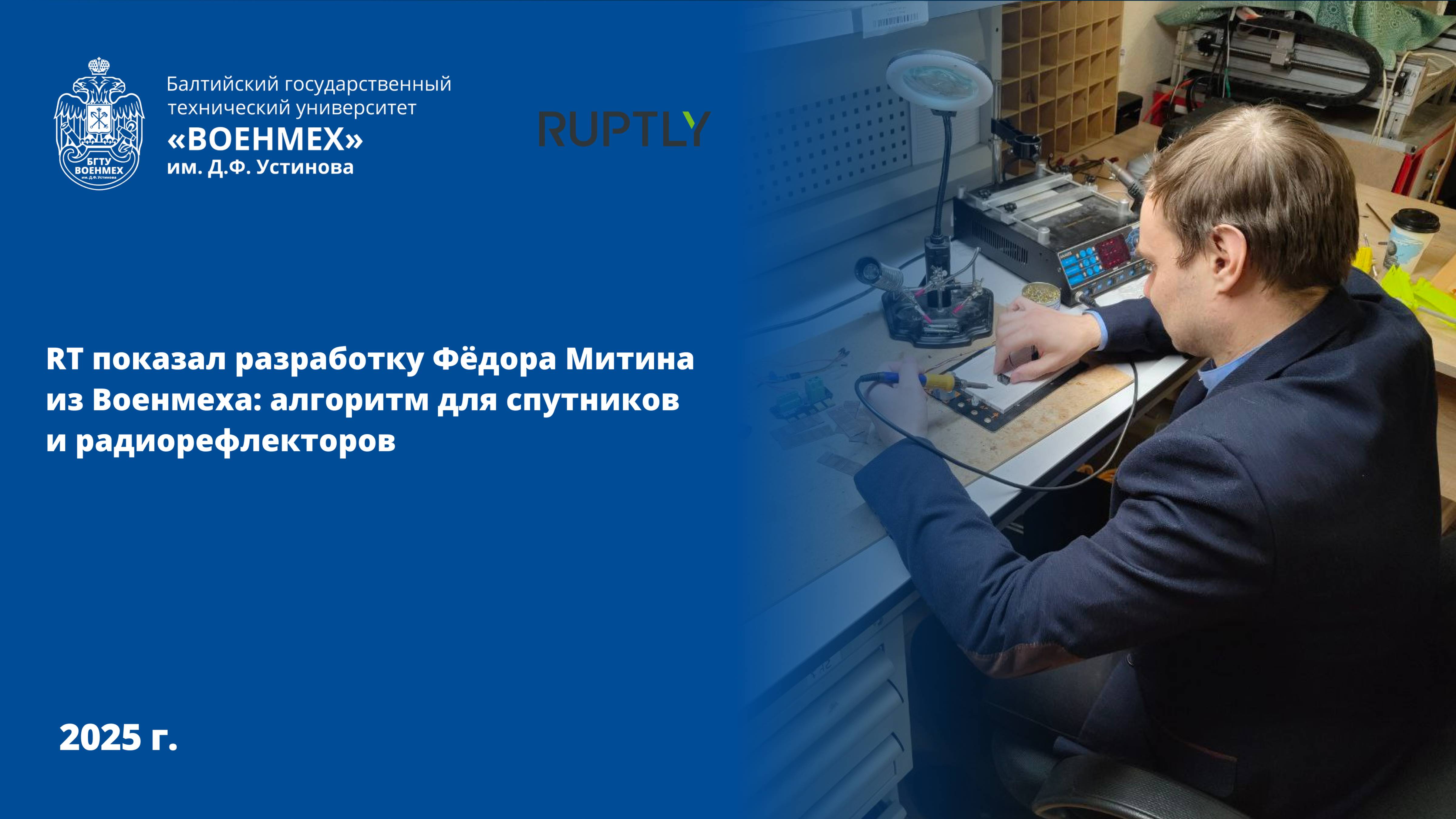 RT: Фёдор Митин из Военмеха разработал алгоритм для спутников и радиорефлекторов