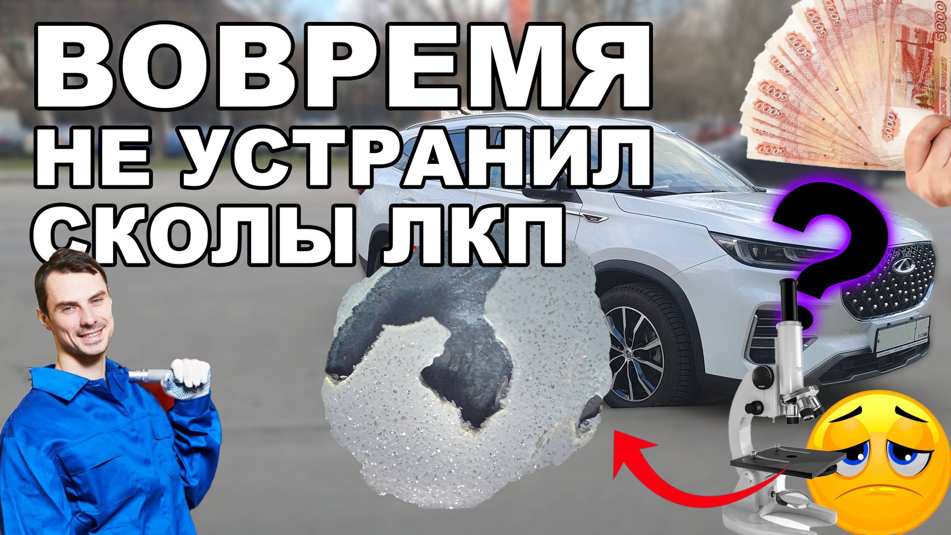 Что будет если не устранять сколы ЛКП?