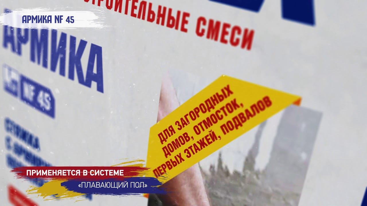 Стяжка пола с армирующими волокнами BROZEX АРМИКА NF45