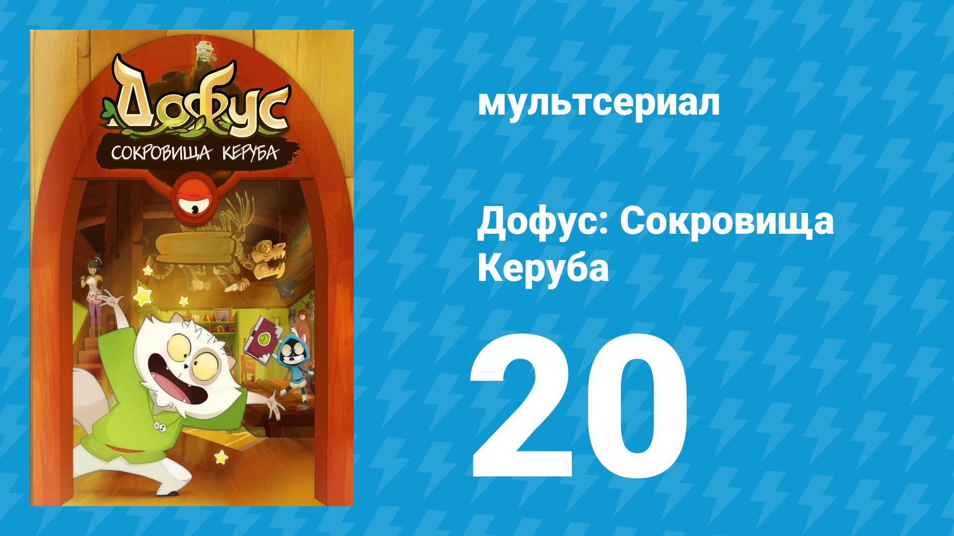 Дофус: Сокровища Керуба 20 серия «Мой друг Баши» (мультсериал, 2013)