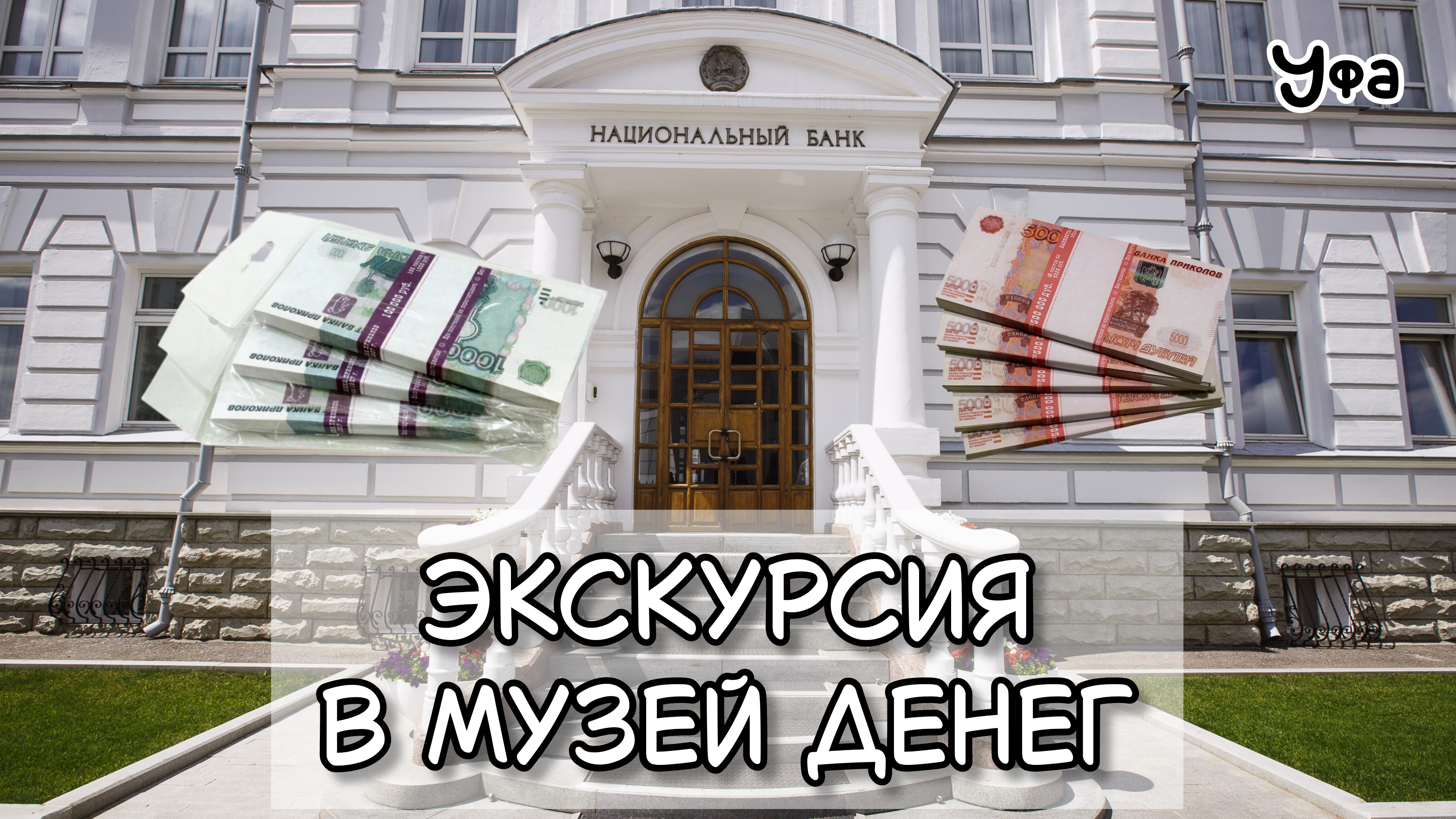 Экскурсия в музей денег #Уфа