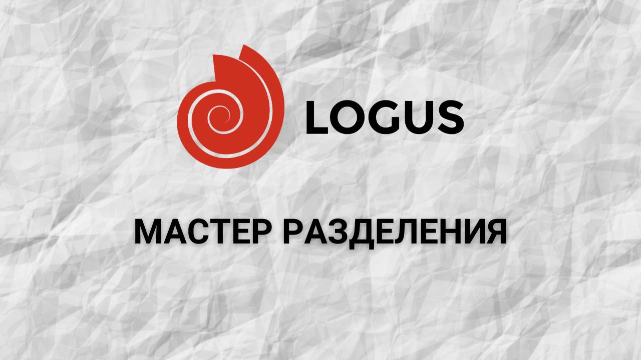 Мастер разделения