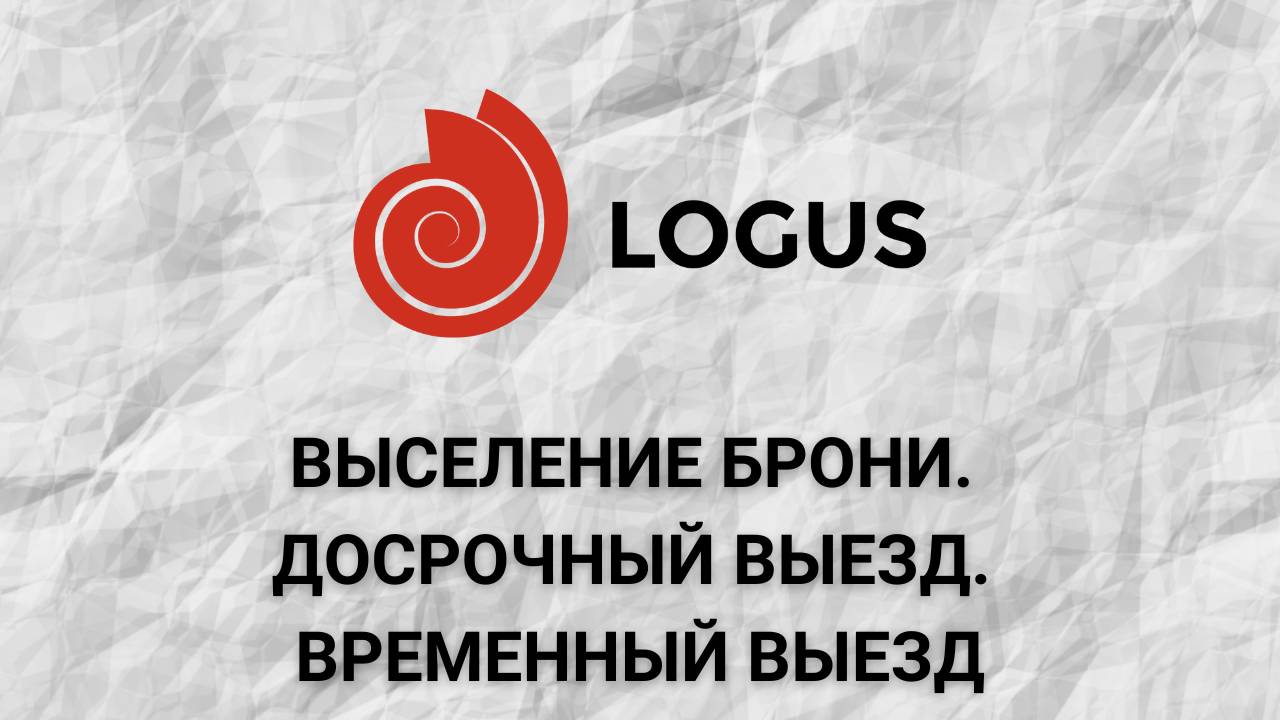 Выселение брони Досрочный выезд  Временный выезд