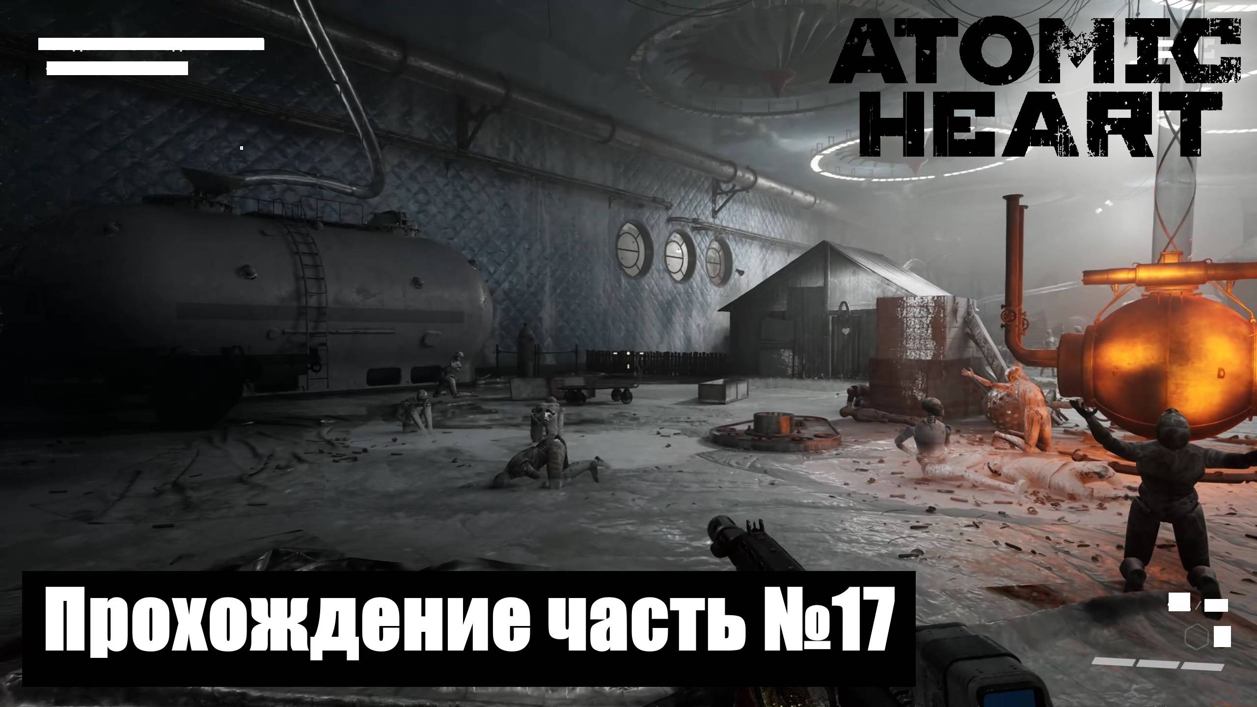 Полигон № 11 ► Atomic Heart Прохождение часть №17 #atomicheart