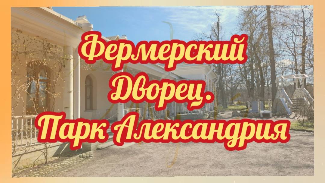 Фермерский дворец.Александрия
