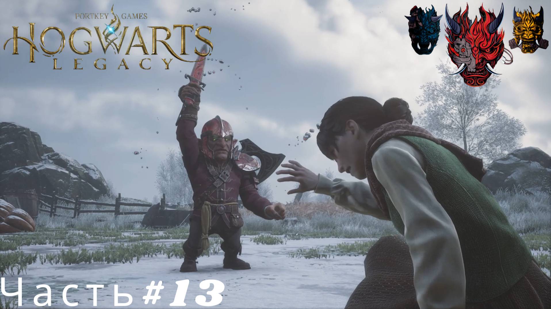 Hogwarts Legacy(Наследие Хогвартса)Часть#13