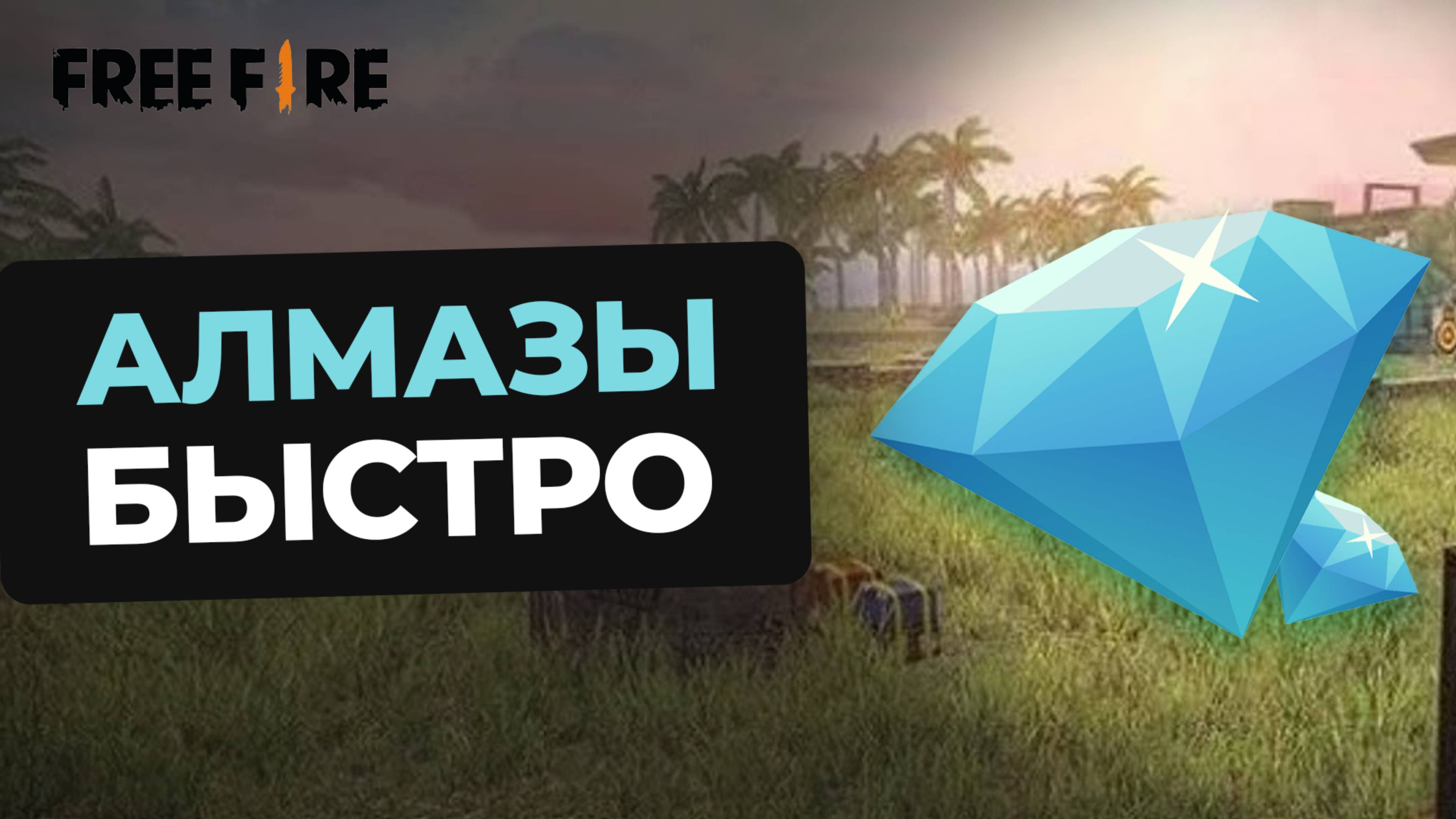 КАК КУПИТЬ АЛМАЗЫ ФРИ ФАЕР БЫСТРО И БЕЗОПАСНО?! Инструкция для Free Fire