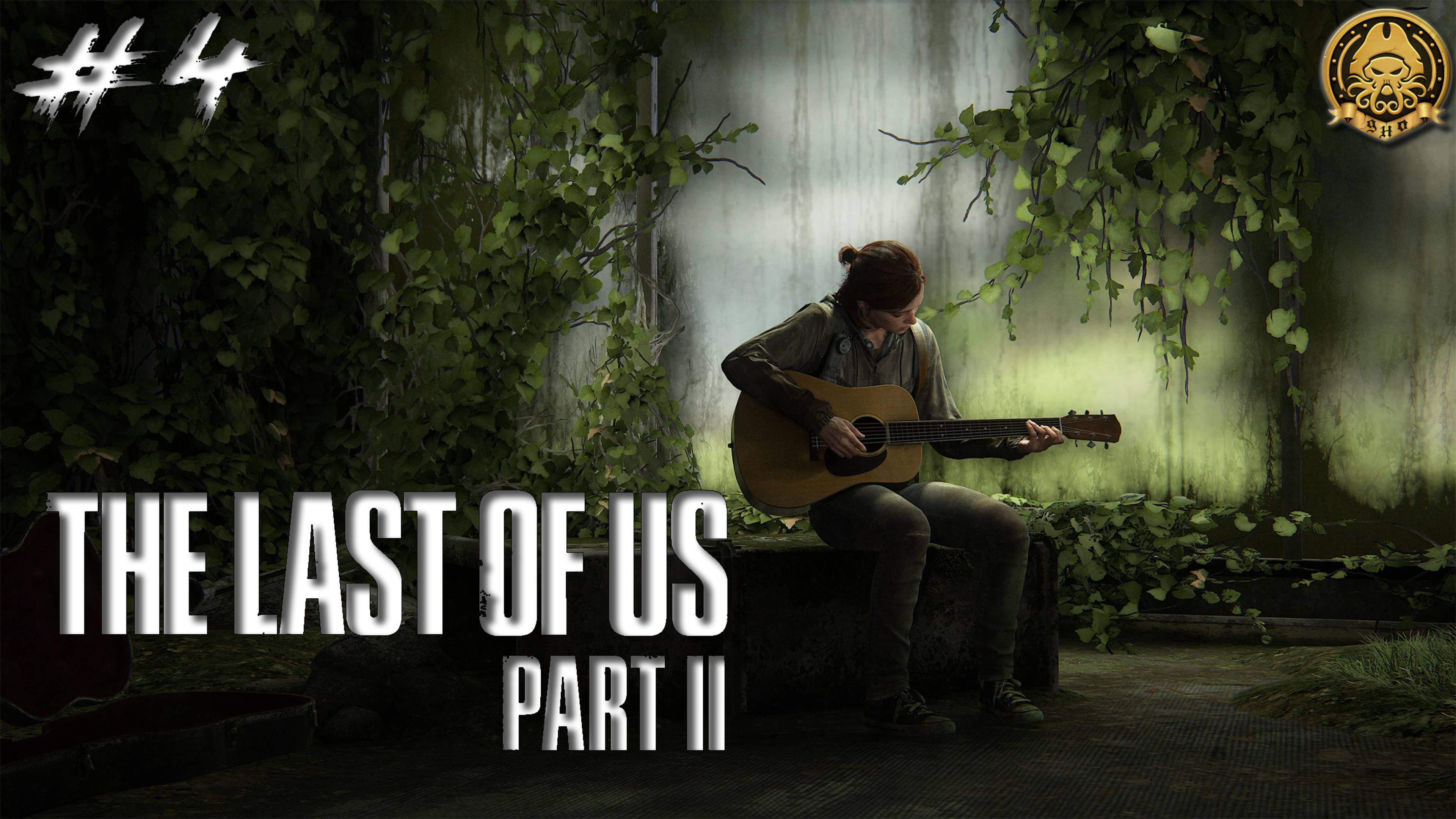 4🅺 The Last of Us Part II # 4 - В поисках приключений и мести