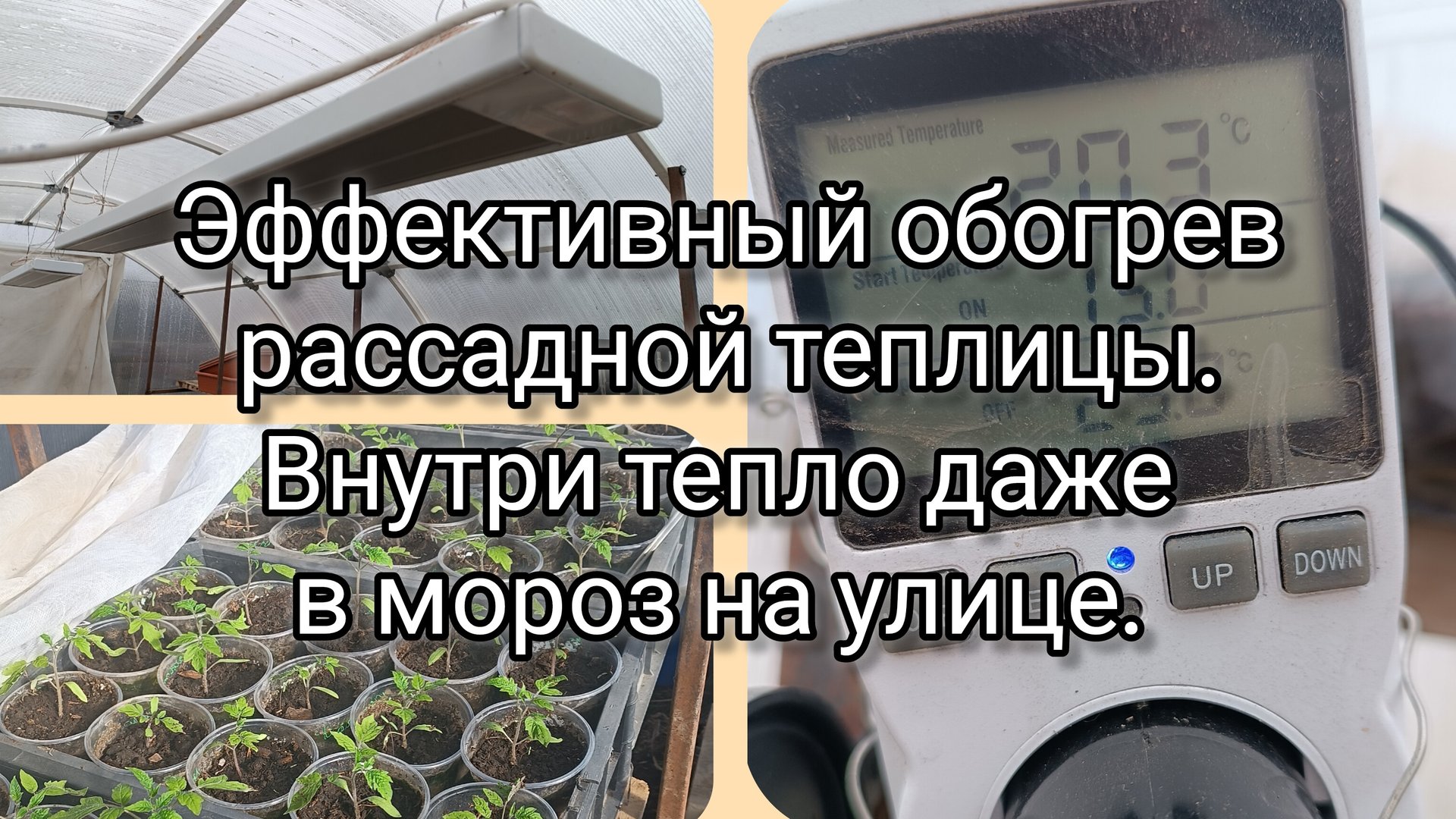 Эффективный обогрев рассадной теплицы