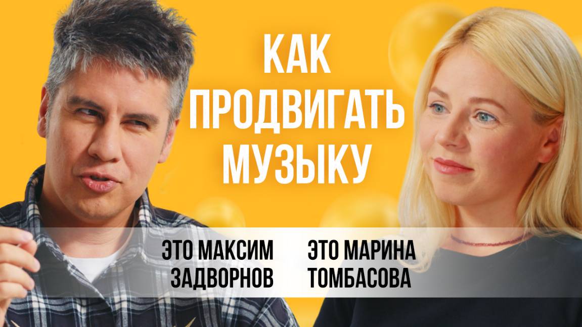 PR в музыкальной индустрии. Нетворкинг и коллаборации – главные инструменты | Максим Задворнов