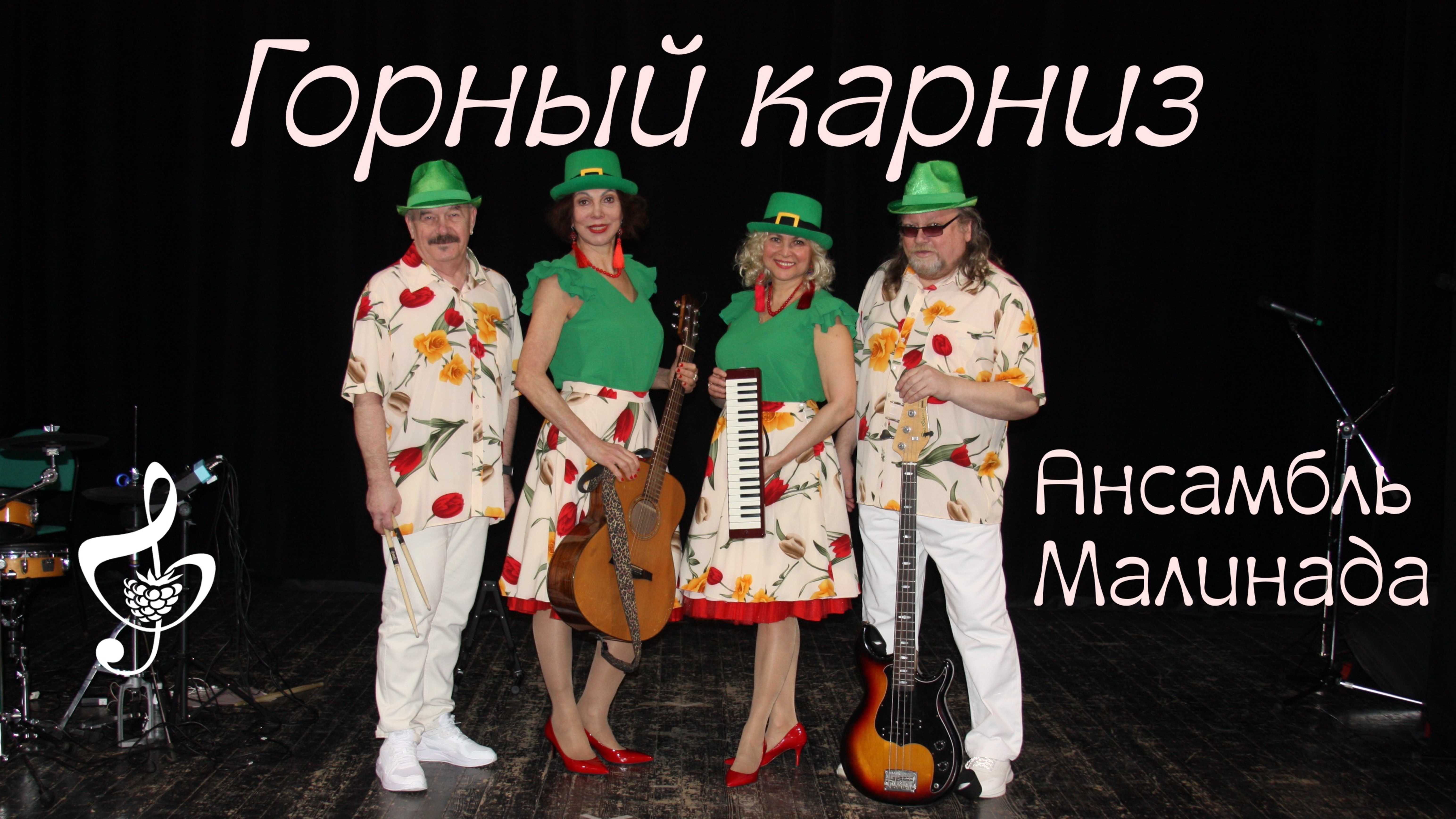 "Горный карниз", Ансамбль Малинада, Лауреат фестиваля "Очарование" #gorny_karniz, #ansambl_malinada