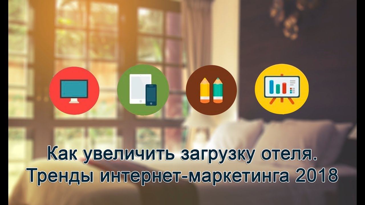 Вебинар "Как увеличить загрузку отеля. Тренды интернет-маркетинга 2018" с Вадимом Кисуркиным