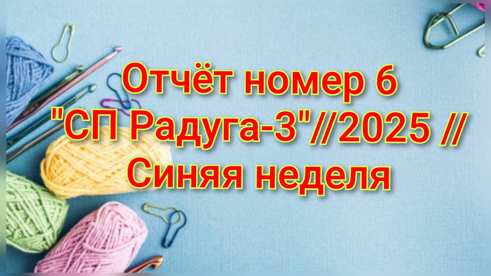 Отчёт номер 6 "СП Радуга-3"//2025 // Синяя неделя //СП с Людмилой Краснопёровой