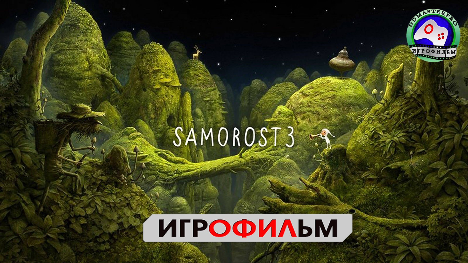 ИГРОФИЛЬМ ► Samorost 3 ● сюжет приключения