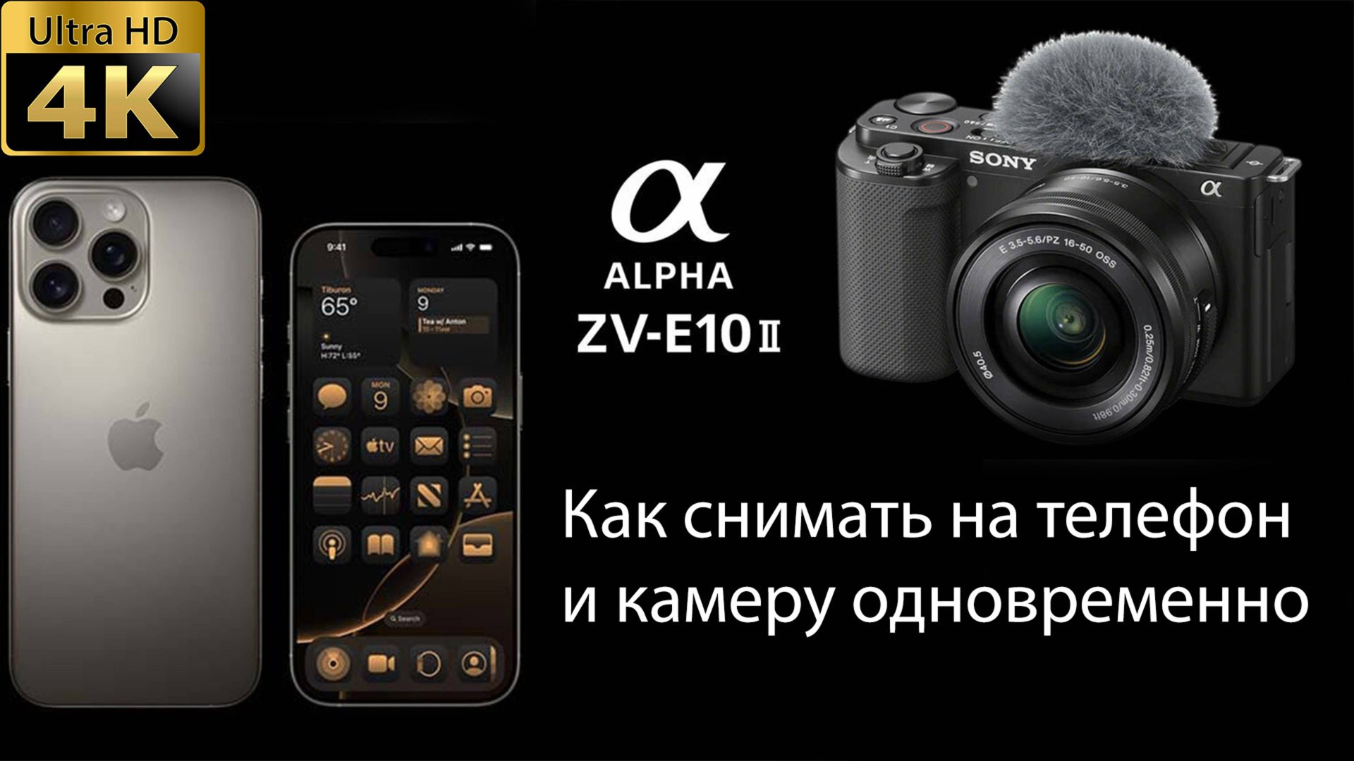 Как снимать на телефон и камеру одновременно?