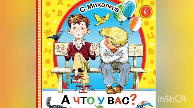 С. Михалков. А что у вас?