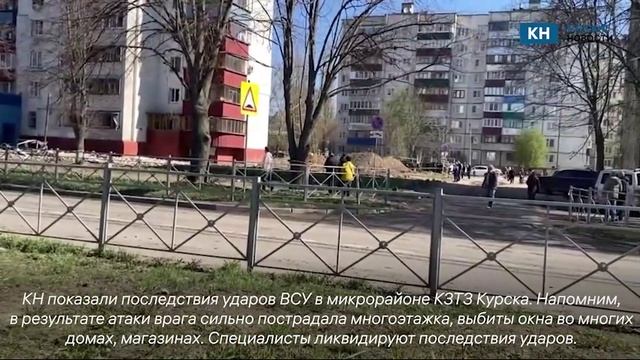 В микрорайоне КЗТЗ Курска в результате атак ВСУ повреждены несколько зданий