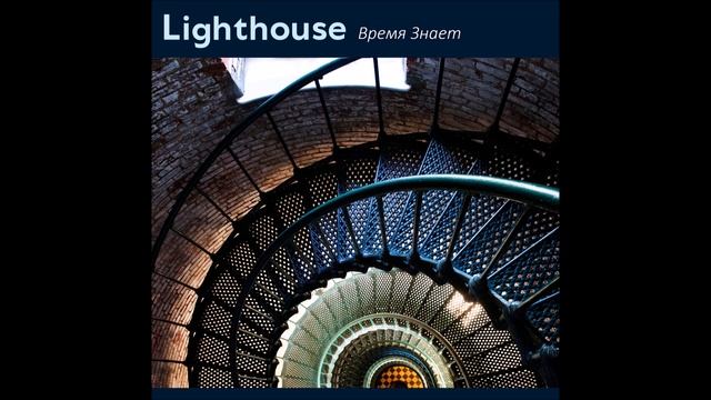 Lighthouse - Время знает