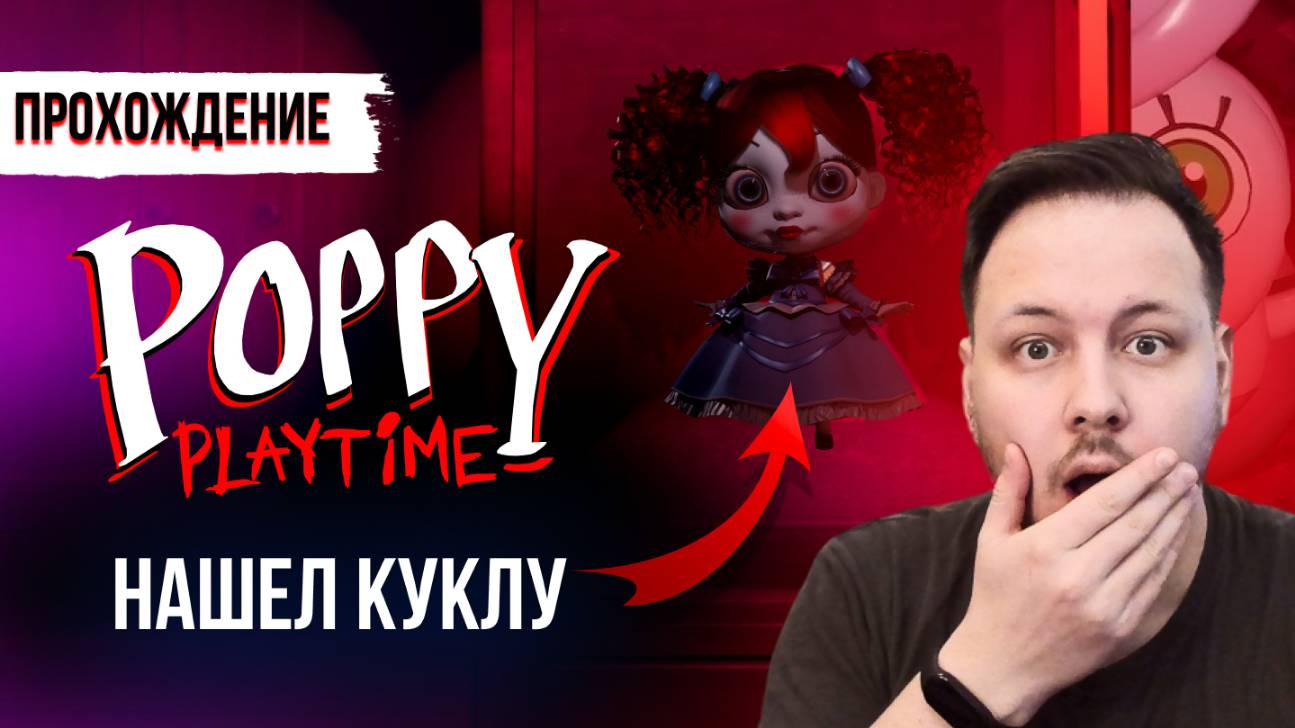 ПОППИ ПЛЕЙТАЙМ 1 ГЛАВА - ПОЛНОЕ ПРОХОЖДЕНИЕ / Poppy Playtime Chapter 1 #поппиплейтайм #хоррор #игры