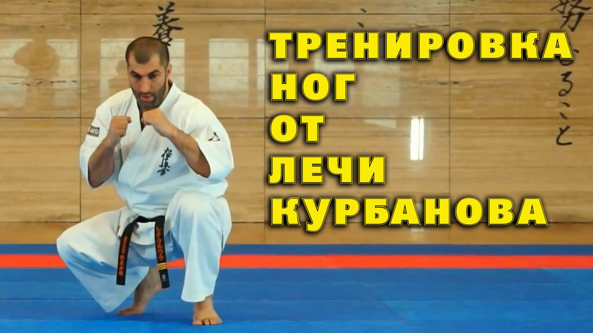 Киокусинкай.Тренировка ног от Лечи Курбанова