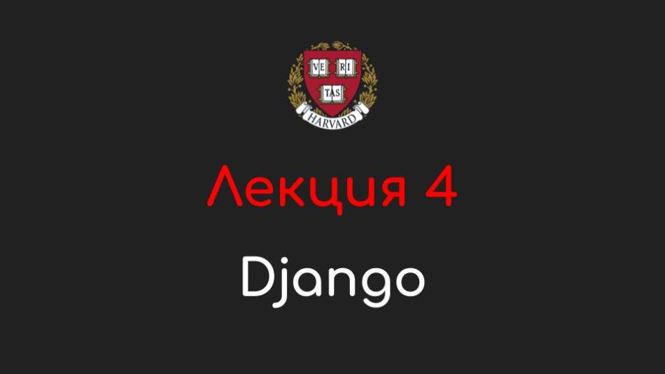 Лекция 4 - Django - Веб-программирование, 2020