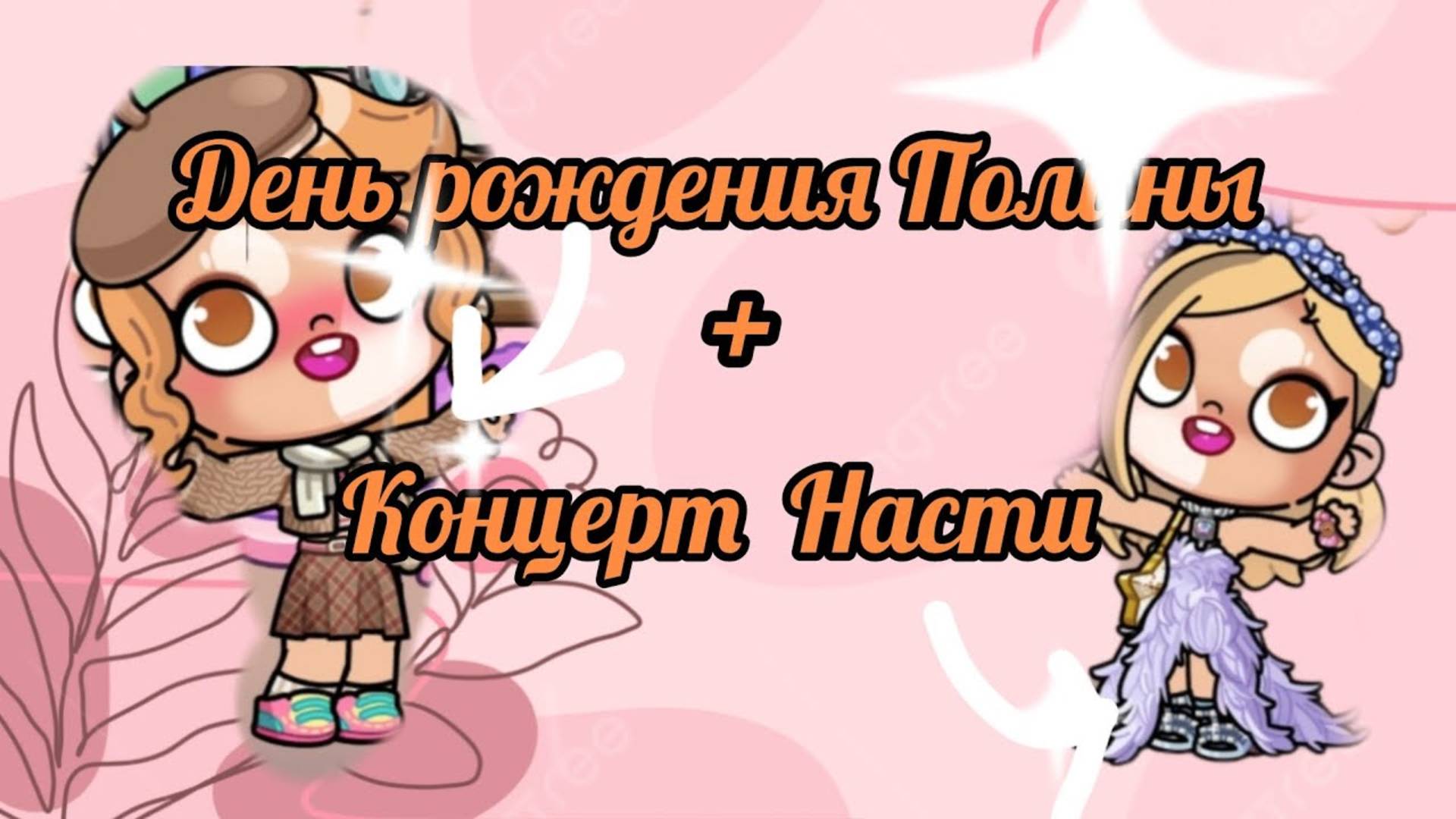 День рождения Полины 💖💖💓🥥❤️ и концерт Насти в Avatar World 🌍 🥥 рутина семейка.