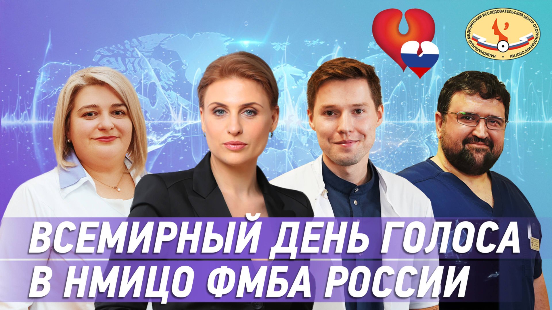 Всемирный день голоса в НМИЦО ФМБА России